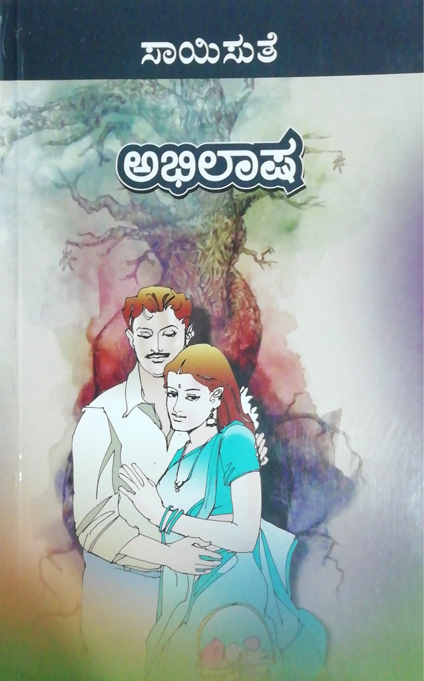 Abhilaasha| Saisuthe | Sudha Enterprises – Harivu Books