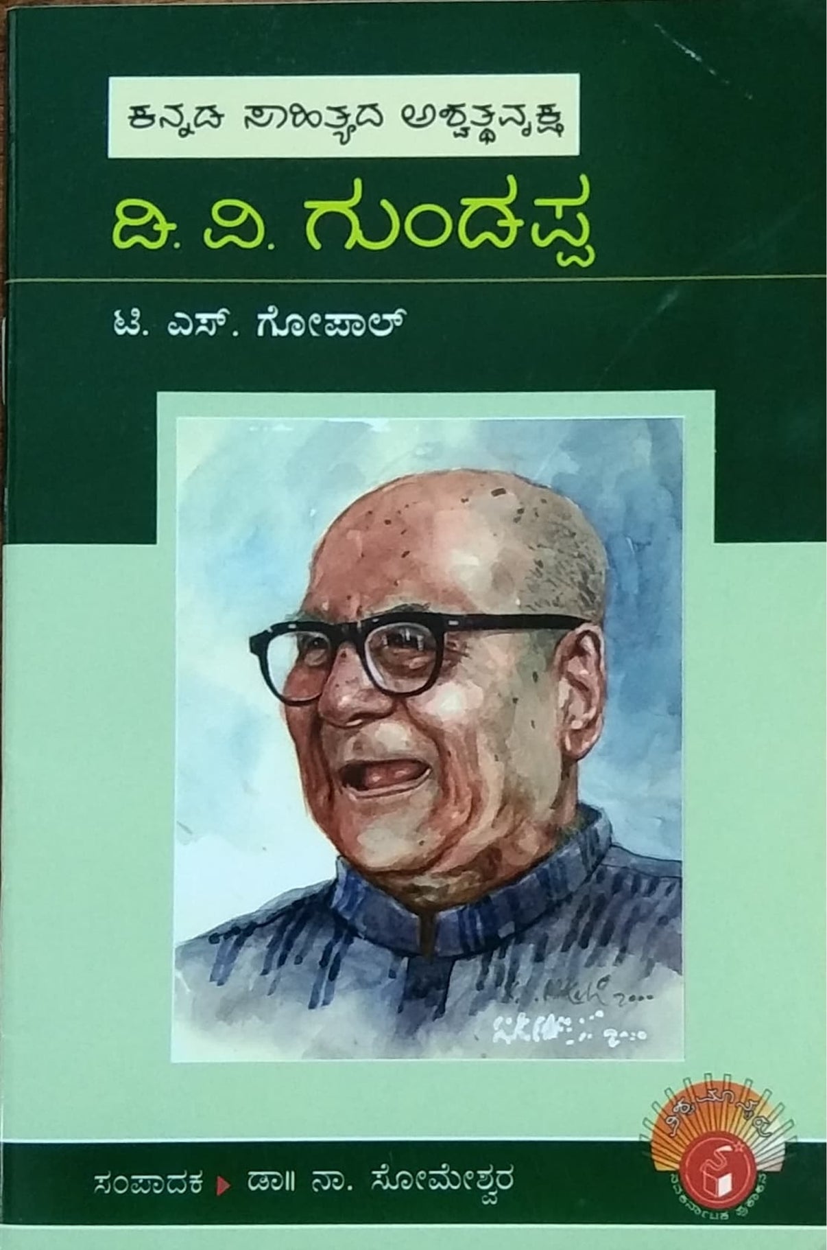 D. V. Gundappa | Dr. N. Someshwara | Navakarnataka Publication – Harivu ...