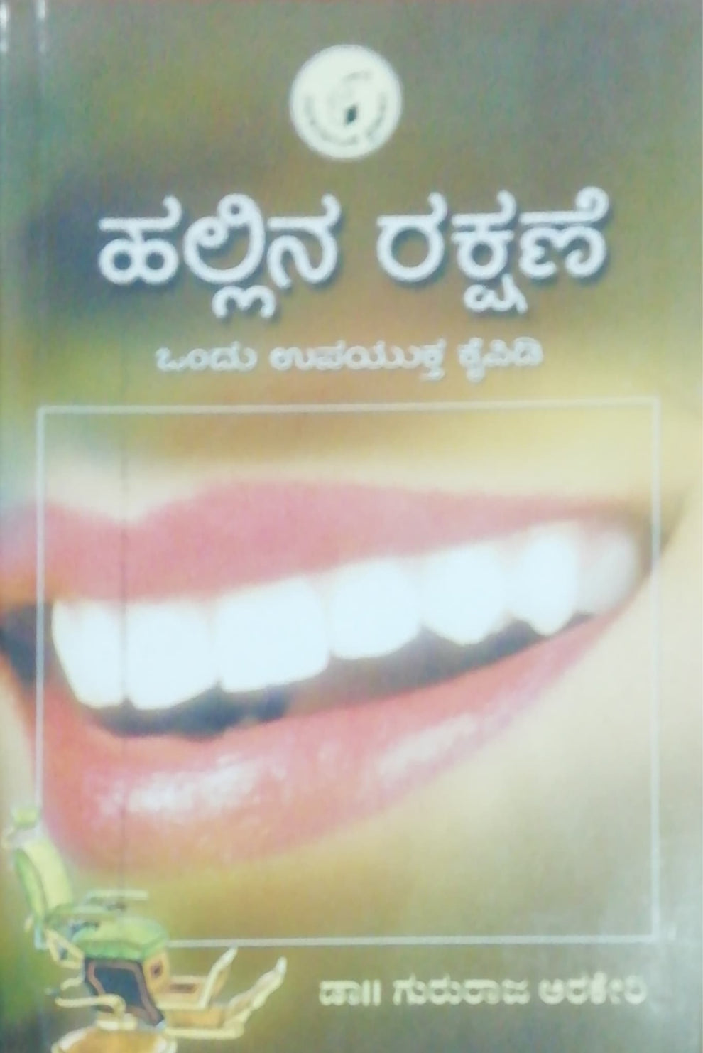 Hallina Rakshane | Dr. Gururaj Arakeri – Harivu Books