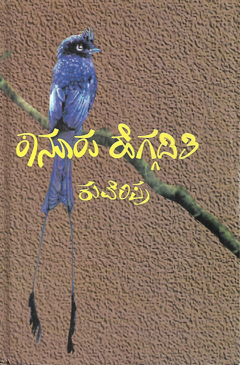 Kuvempu | Kannada books – Harivu Books