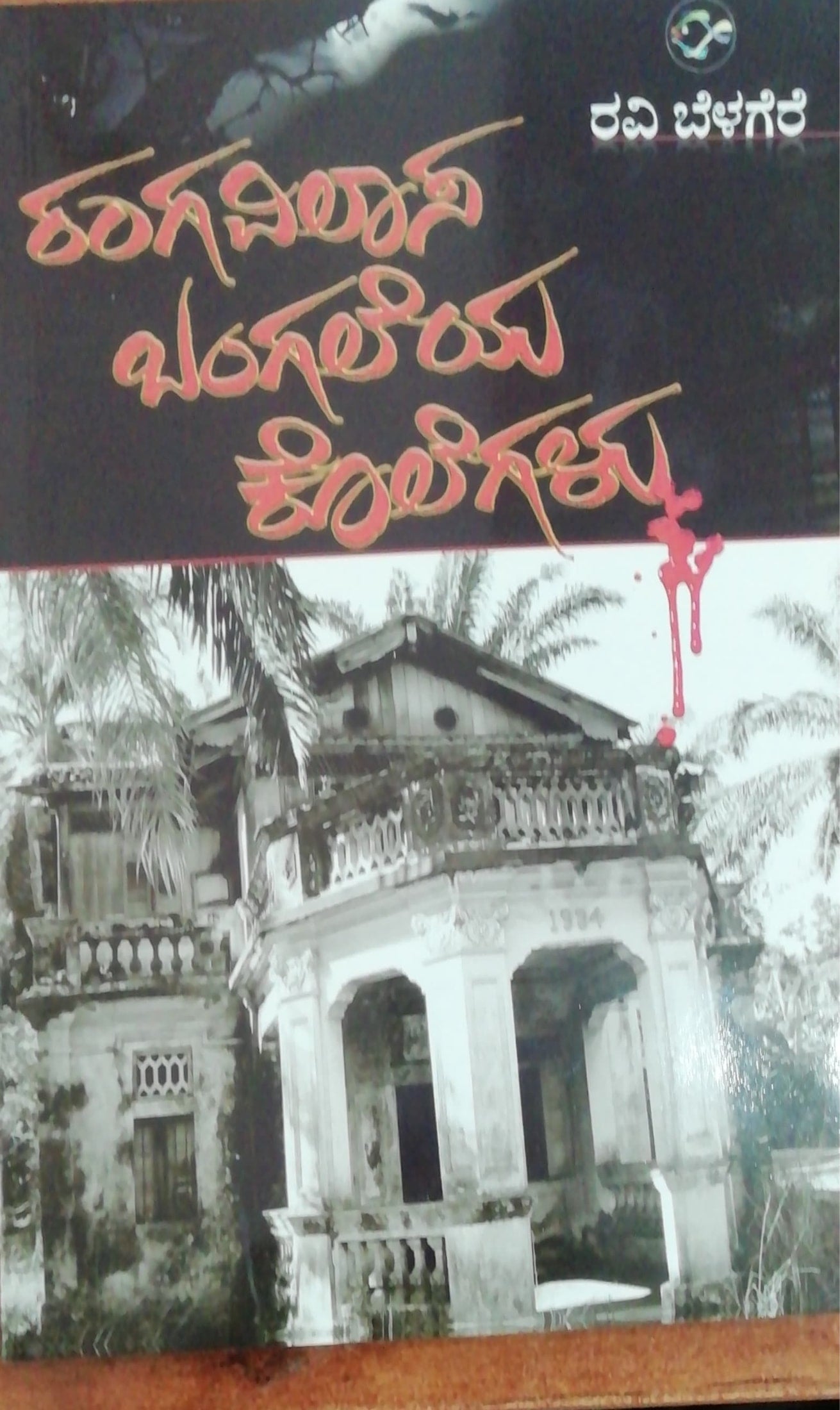 ರವಿ ಬೆಳಗೆರೆ | Ravi Belagere | Kannada books – Harivu Books