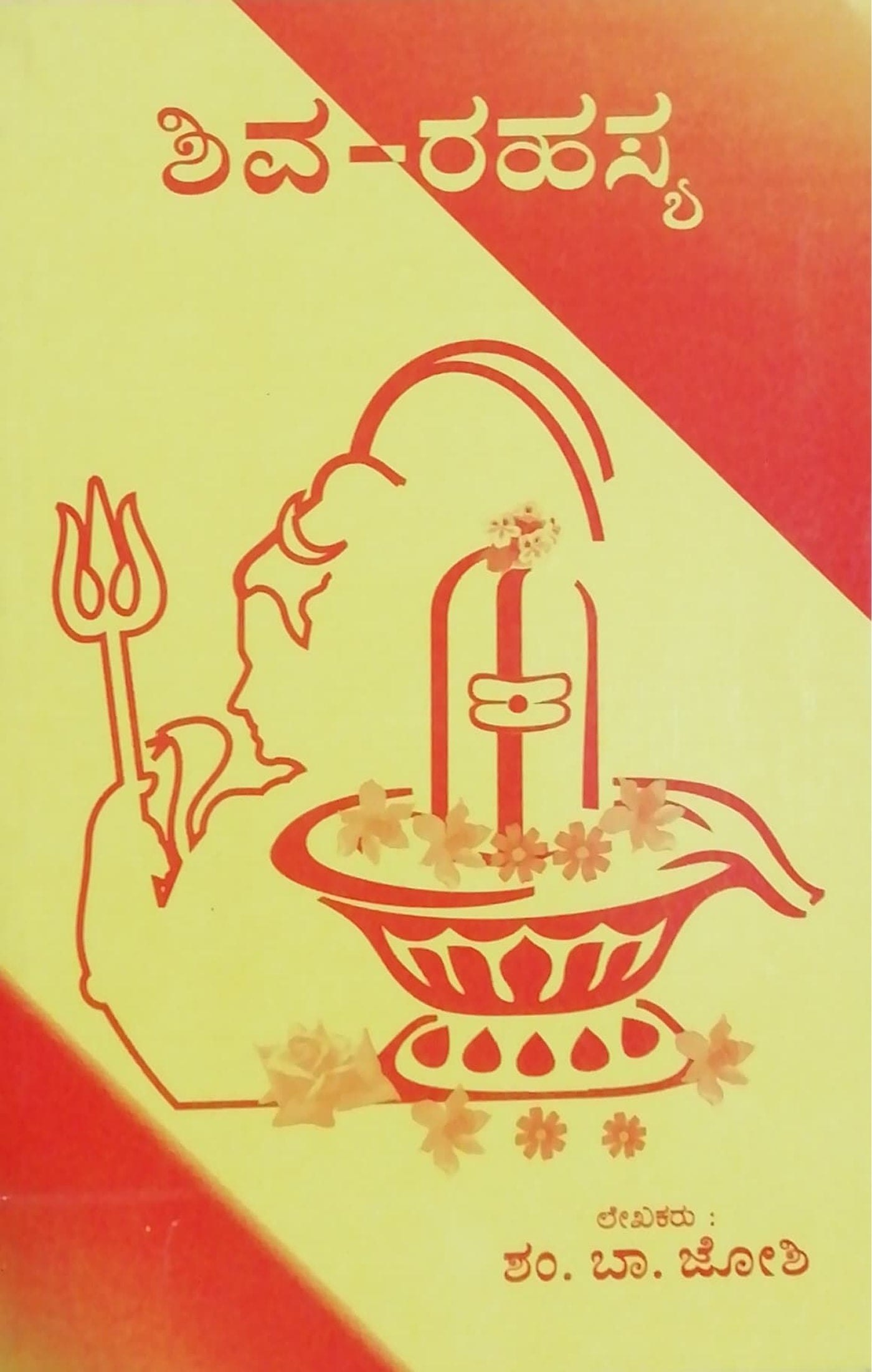 Shiva Rahasya | Dr. S. B. Joshi | Kannada Book – Harivu Books