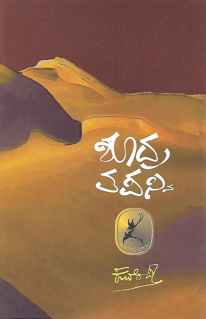 Kuvempu | Kannada books – Harivu Books