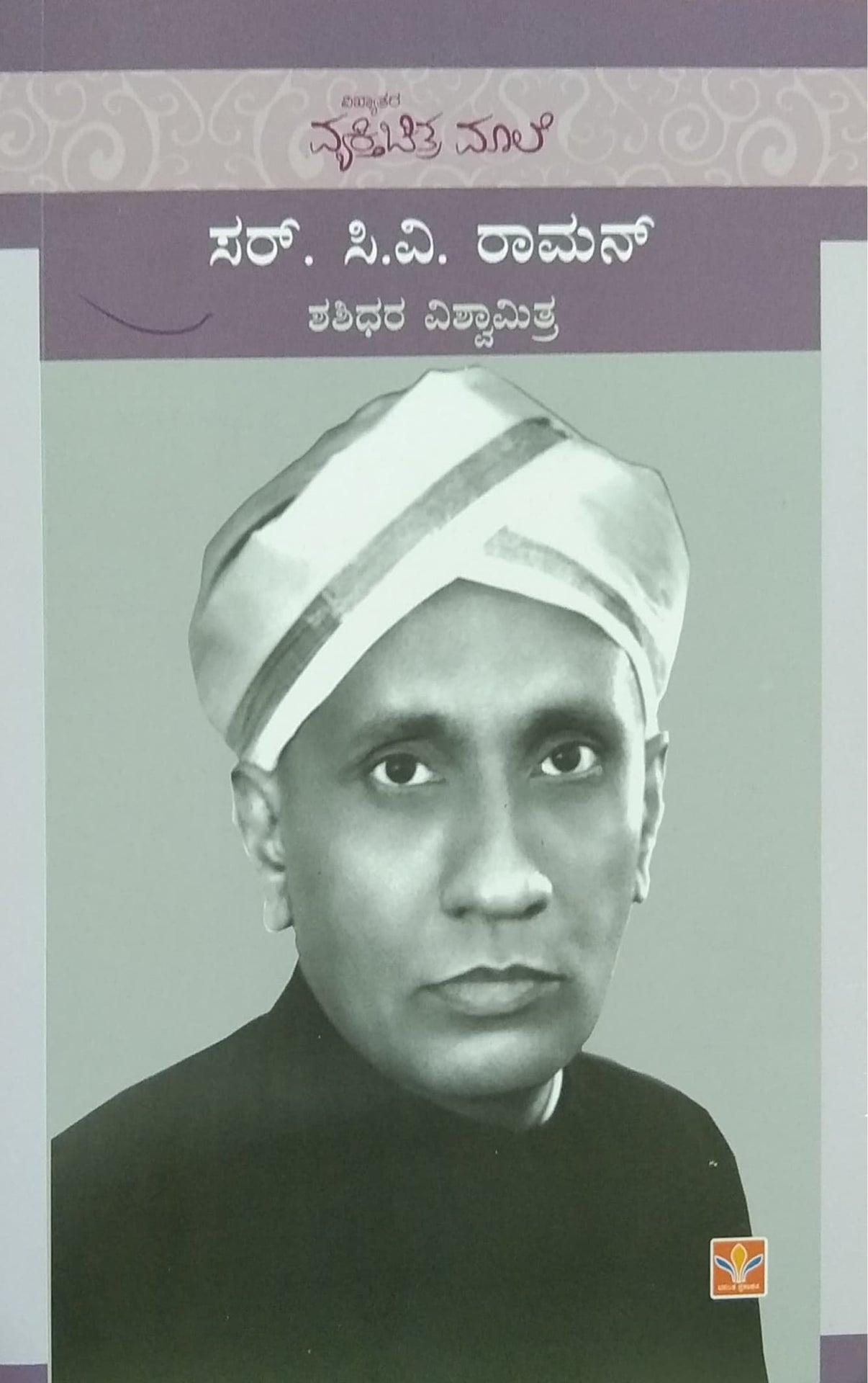 Sir. C. V. Raman | Shashidhara Vishwamitra | Kannada Book – Harivu Books