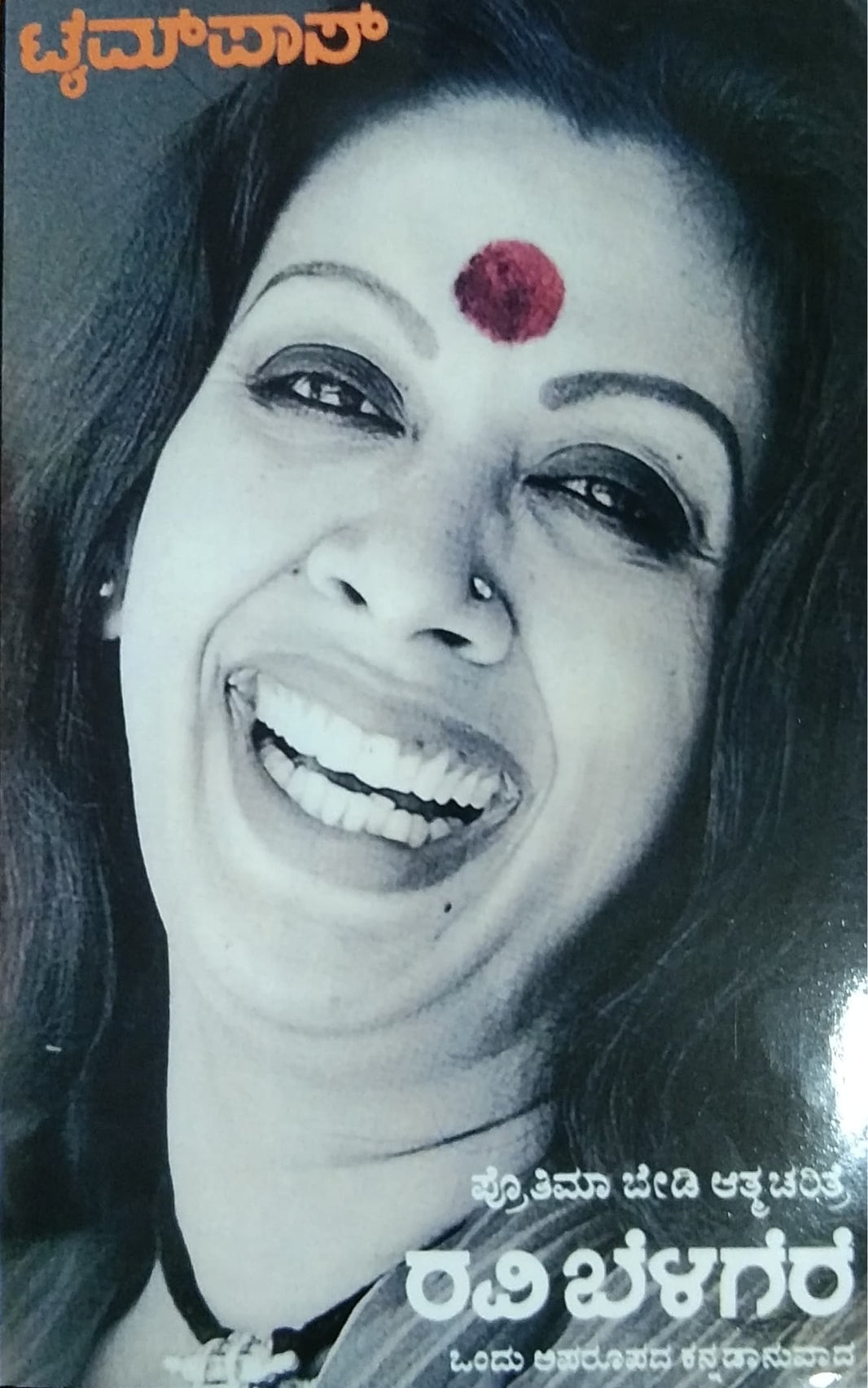 ರವಿ ಬೆಳಗೆರೆ | Ravi Belagere | Kannada books – Harivu Books